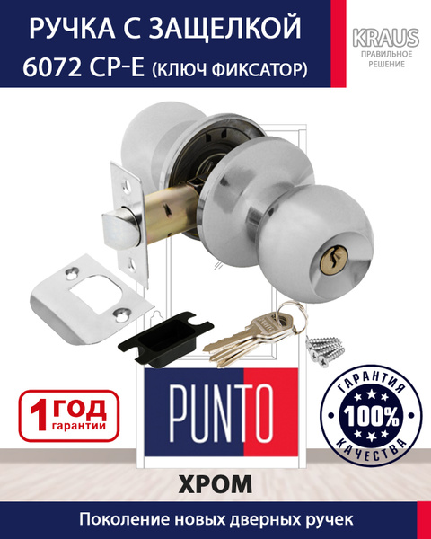 Ручка Punto защелка межкомнатная 6072 CP-E (ключ/фиксатор) хром купить ...