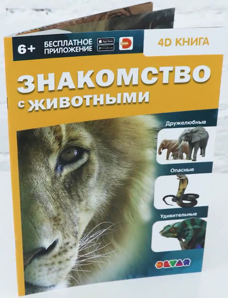Энциклопедия 4D "Знакомство с животными". Энциклопедия про животных ...