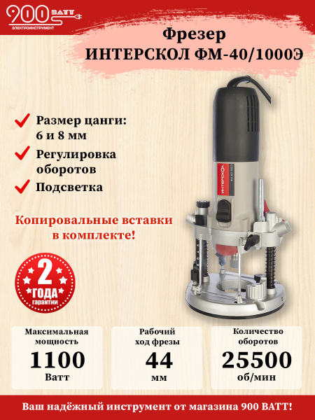 Фрезерная машина Интерскол ФМ-40/1000Э 25500 об/мин - купить по ...