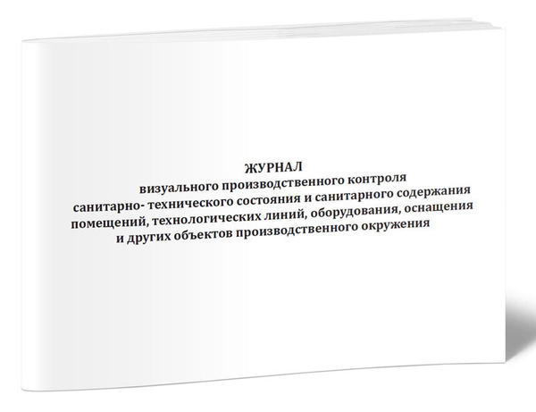 Журнал визуального производственного контроля санитарно-технического ...