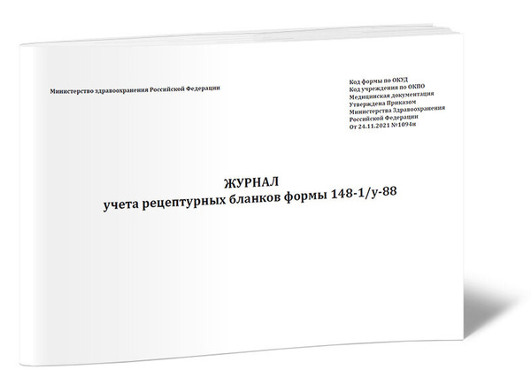 Журнал учета рецептурных бланков формы 148-1/у-88 (новый) (Приказ ...