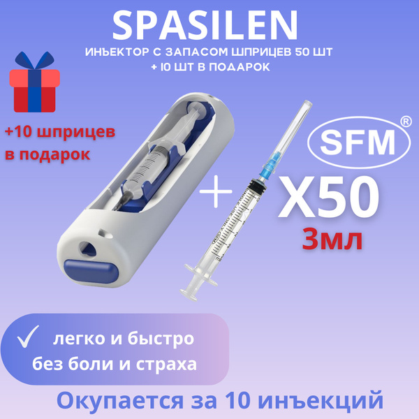 Автоматический инъектор Spasilen / Спасилен + Шприц медицинский 3мл ...