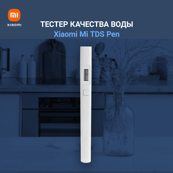 Mi TDS тестер качества воды TDS Pen, проверка качества и минерализации ...