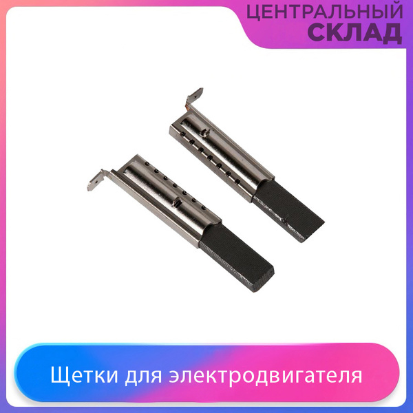 Щетки для электродвигателя стиральной машины в металлическом корпусе ...