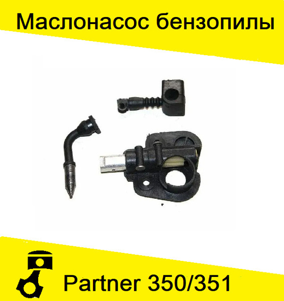 Маслонасос для бензопил Partner 350/351 - купить по выгодной цене в ...