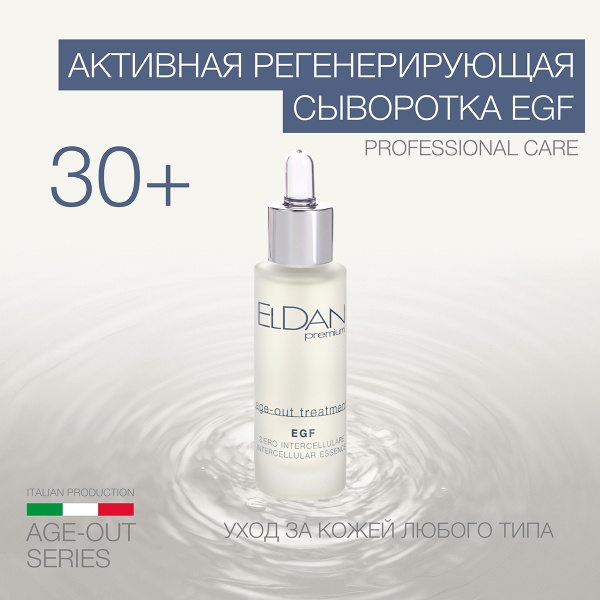 ELDAN cosmetics Сыворотка для лица Антивозрастной уход, 30 мл купить на OZON по низкой цене ...