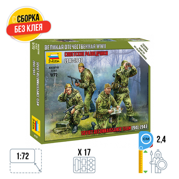 Фигурки для сборки Звезда Советские разведчики 1941-1943г. Масштаб 1/72 ...