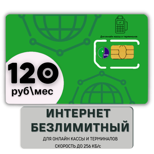 SIM-карта Комплект готовый Сим карта Безлимитный интернет Тариф 120 р в ...
