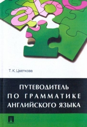 Путеводитель по грамматике английского языка. Учебное пособие - купить ...