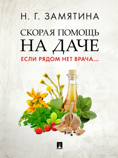 Книга Скорая помощь на даче. Если рядом нет врача. Первая помощь ...