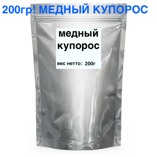 200 гр! Медный купорос высшего качества/средство от плесени и грибка ...