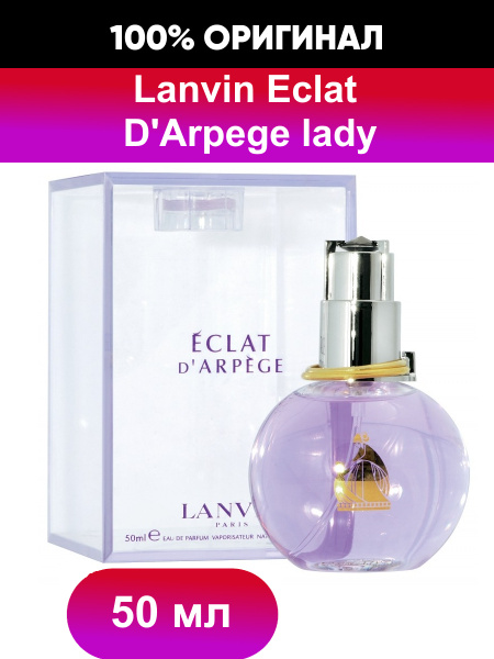 Lanvin Eclat D'Arpege Вода парфюмерная 50 мл (287238810)