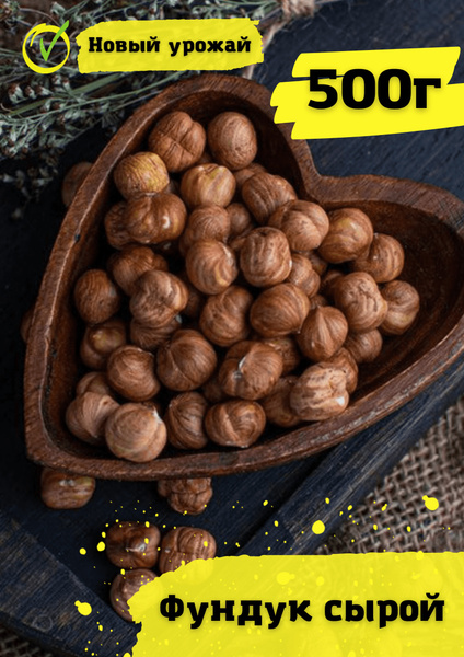 Фундук сырой. Орехи сырые очищенные 500 г - купить с доставкой по ...