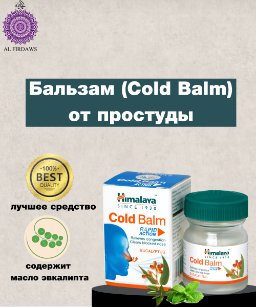 Himalaya / Cold Balm / Бальзам от простуды / Колд балм - купить с ...