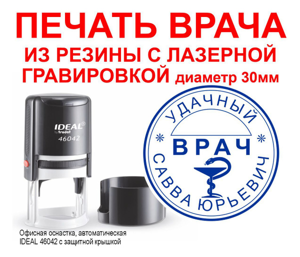 Печать врача, автоматическая IDEAL 46042, диаметр 30мм - купить с ...