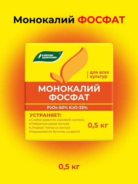 Удобрение Монокалий фосфат (Монокалий), Буйские удобрения, 0.5 кг ...
