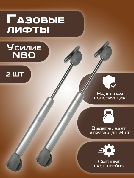 Газовый лифт / газлифт мебельный 80N комплект 2 штуки газовый ...