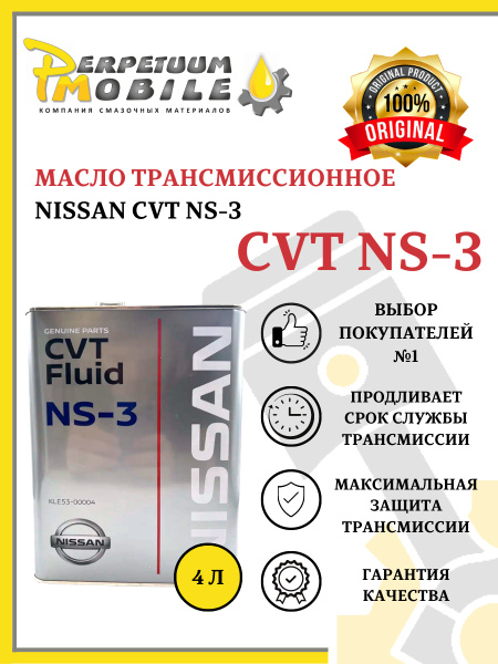 Масло трансмиссионное NISSAN CVT NS-3 (4л) Арт.KLE53-00004 - купить по ...