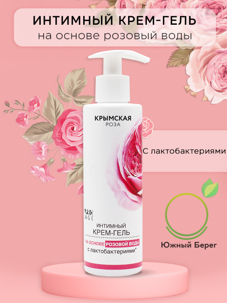 Крымская Роза Крем Гель для интимной гигиены с молочной кислотой, с ...