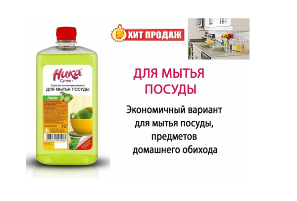 Средство для мытья посуды Ника 1 кг "Супер плюс", концентрат - купить с ...