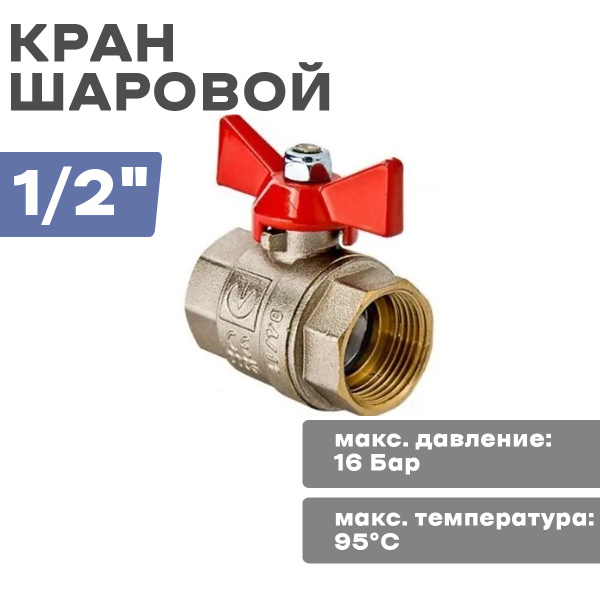 Кран шар. 1/2" г/г бабочка VALTEC BASE - купить по низкой цене в интернет-магазине OZON (1581816968)