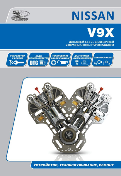Книга Двигатель Nissan V9X. Устройство, техническое обслуживание ...
