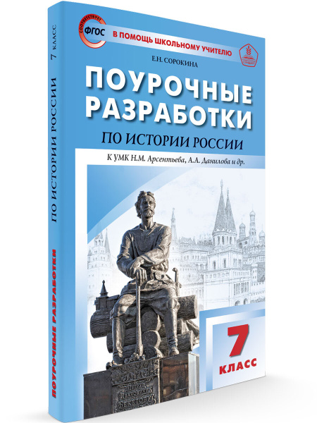Поурочные разработки по истории России к УМК Арсентьева, Данилова. 7 ...