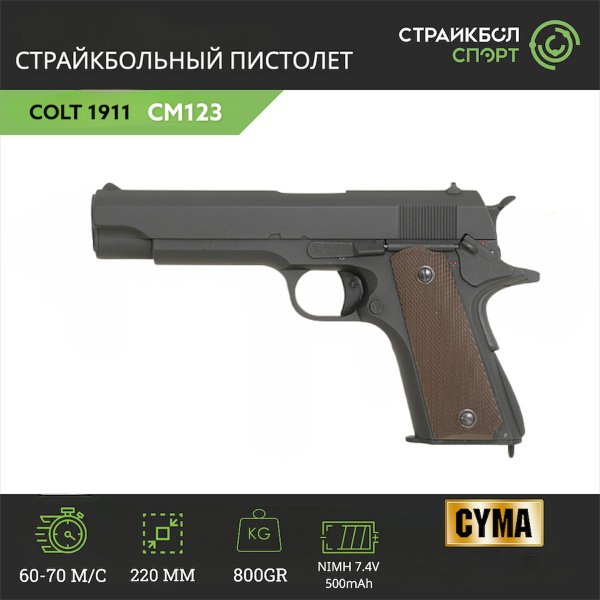 Страйкбольный пистолет (Cyma) CM123 COLT M1911 AEP электр. - купить с доставкой по выгодным ...