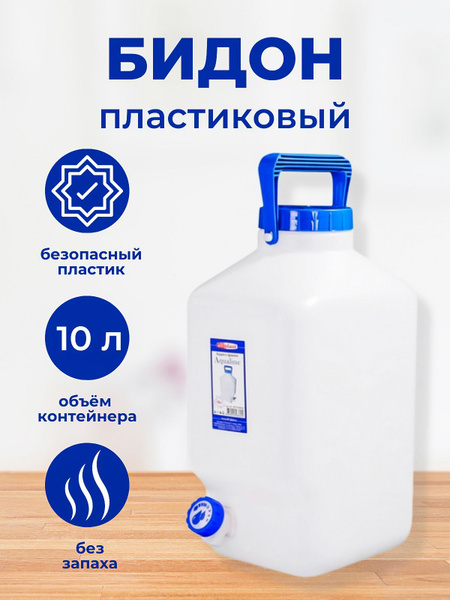 Бидон elfplast "Aqualine" с краном (белый), 10 л 368 - купить по низкой ...