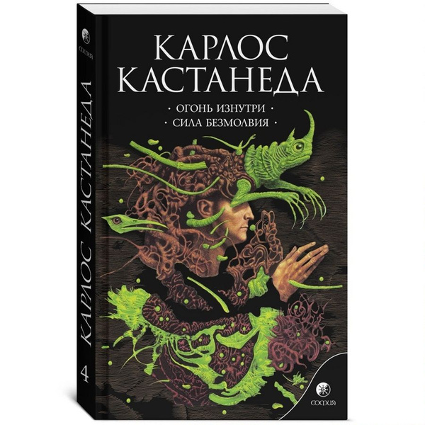 Карлос Кастанеда. Сочинения в 6-ти томах. Том 4. Огонь изнутри / Сила ...