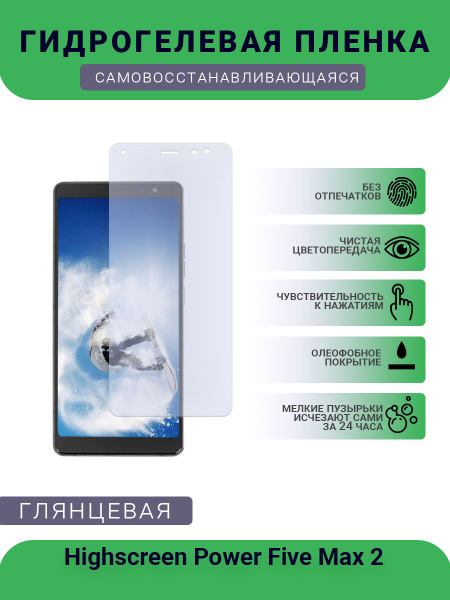 Защитная пленка "Highscreen Power Five Max 2, 17"_46688058 - купить по ...