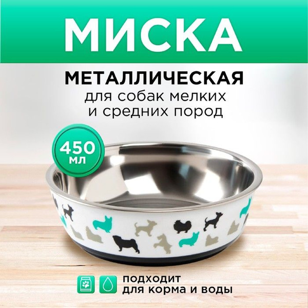Миска металлическая для собаки "Собаки", 450 мл, 14х4.5 см - купить с ...