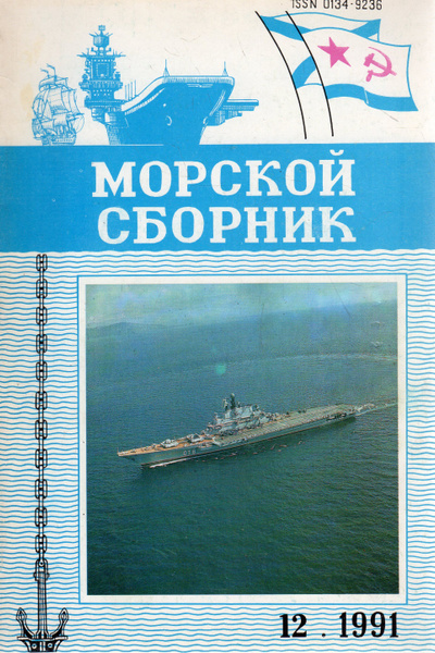 Журнал "Морской сборник" №12 1991 - купить с доставкой по выгодным ценам в интернет-магазине ...