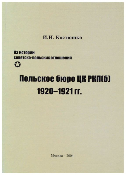 Польское бюро ЦК РКП(б) 1920-1921 гг. Из истории советско-польских отношений - купить с ...