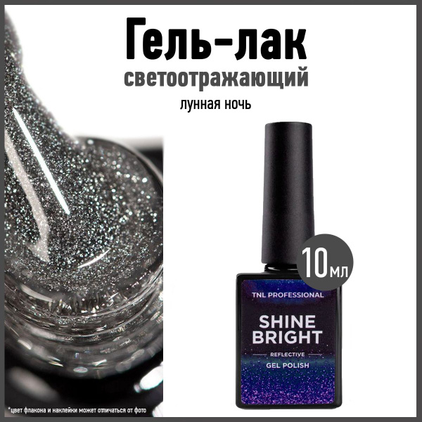 TNL Professional Гель лак светоотражающий Shine bright №12 - Лунная ...