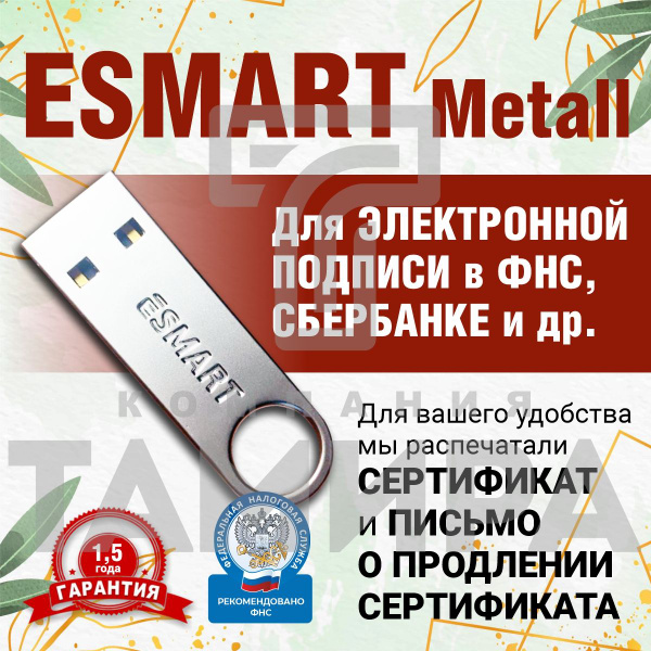 ЭЦП Esmart Token USB Metal. Сертифицированный, с копией сертификата. 64 ...