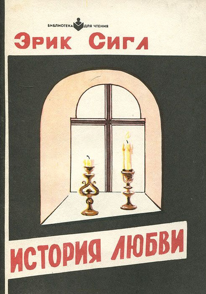 История любви | Сигл Эрик - купить с доставкой по выгодным ценам в ...