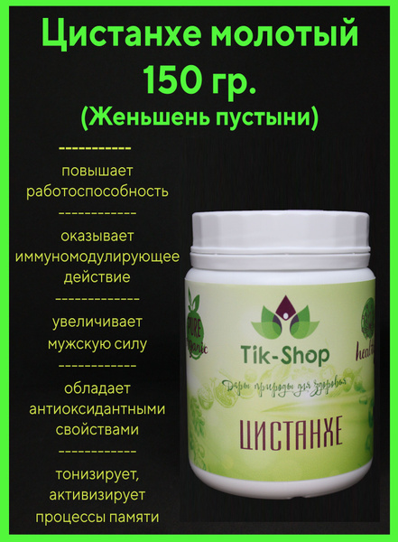 Цистанхе (женьшень пустыни) 150 гр - купить с доставкой по выгодным ...