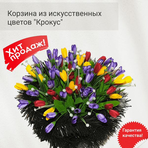 Корзина ритуальная из искусственных цветов "Крокус весенний" / Цветы ...