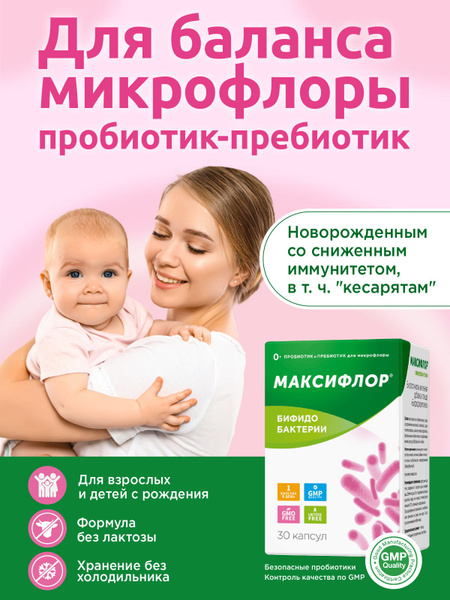 Пробиотики для взрослых и детей 0+ Максифлор Бифидо - Бифидобактерии ...