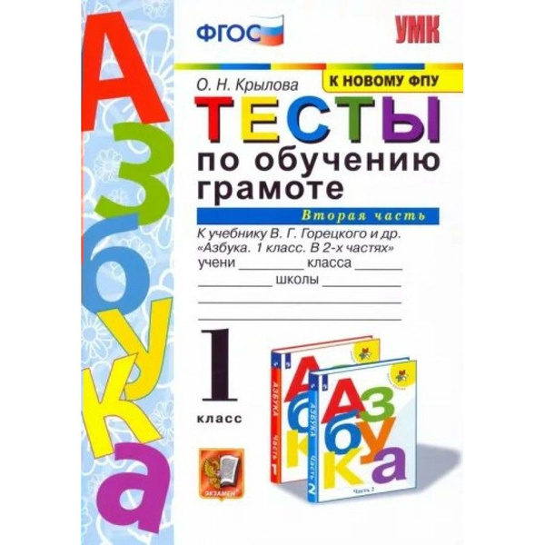Обучение грамоте. 1 класс. Тесты к учебнику В. Г. Горецкого и другие ...