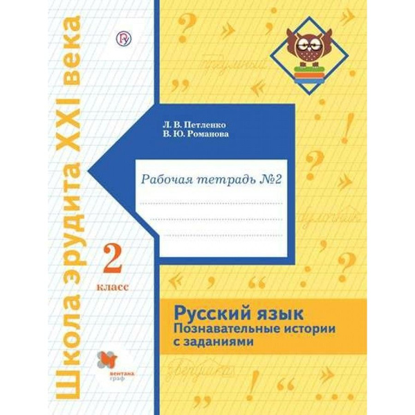 Русский язык. 2 класс. Рабочая тетрадь. Познавательные истории с ...