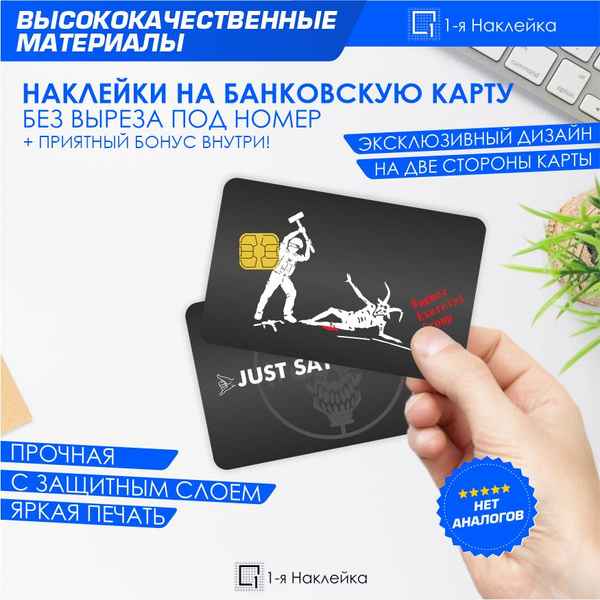 Наклейка на карту банковскую Wagner Exorcist Group - купить по выгодным ...