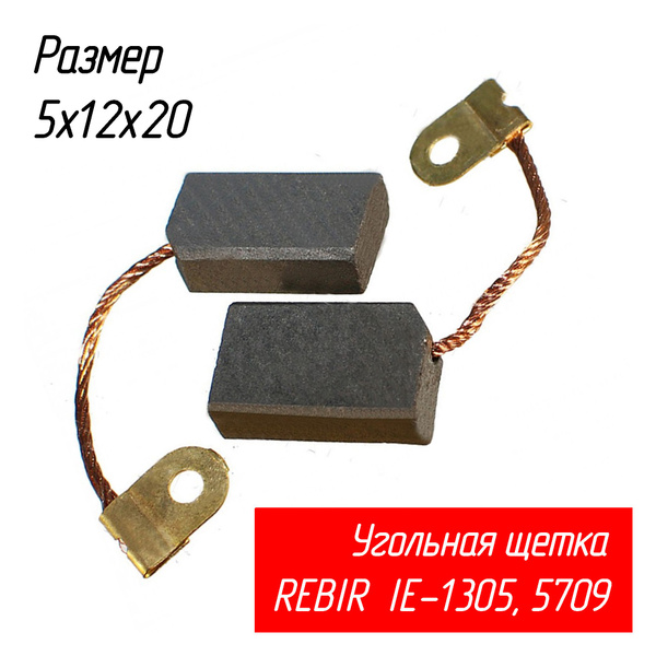 Щетки угольные для дрели Rebir (Ребир) IE1305, рубанка IE5709 и др ...