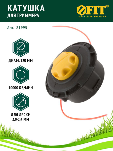 Катушка с леской FIT Катушка для триммера универсальная М10 ...