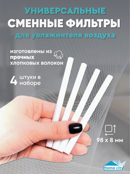 Сменные фильтры для увлажнителя, 4шт - купить с доставкой по выгодным ...