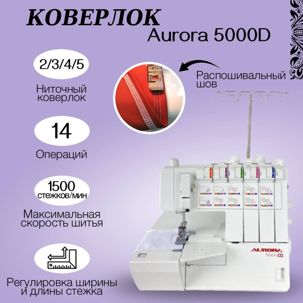 Коверлок Aurora 5000 D Белая Лилия / 20 программ для шитья / Оверлок Аврора 5000 Д купить c ...