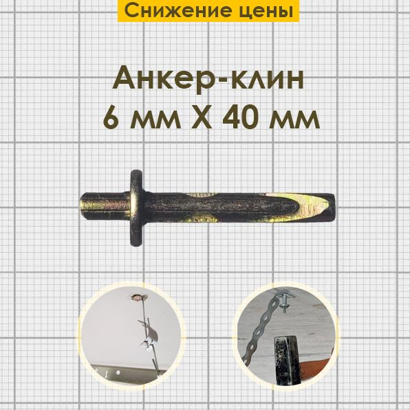 Анкер-клин М6х40 мм, 100 шт - купить по выгодной цене в интернет ...