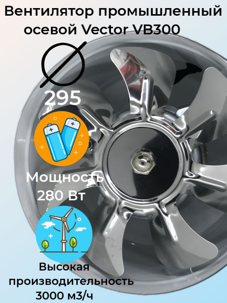 Вентилятор промышленный осевой Vector VB300 - купить по выгодной цене в ...