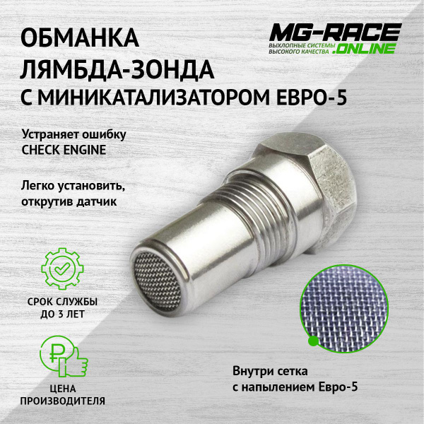 Обманка Евро-5 с миникатализатором от MG-Race (обманка лямбда-зонда ...